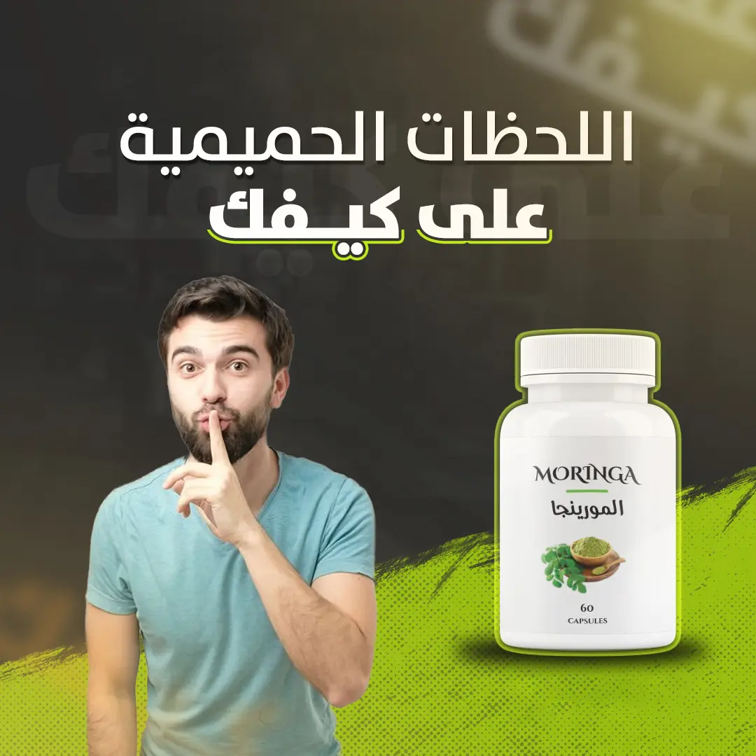 Capsule De Moringa كبسولات المورينغا رقم 1 | المغرب DXN